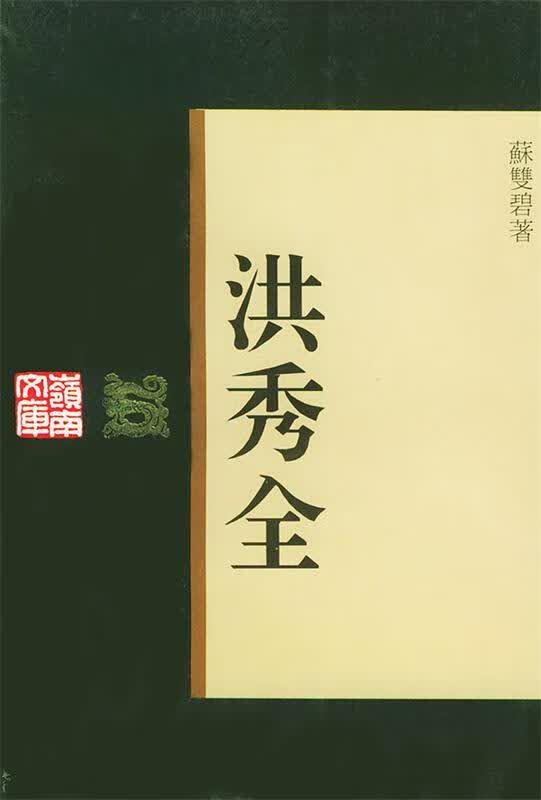洪秀全—岭南文库 苏双碧 著