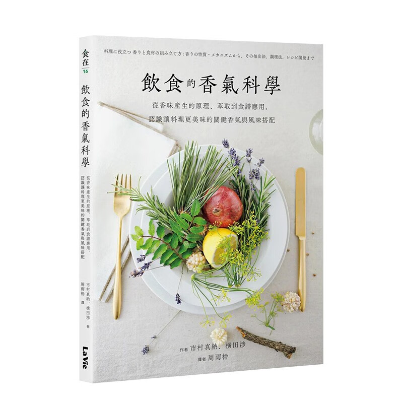 饮食的香气科学：从香味产生的原理、萃取到食谱应用 认识让料理更美味的关键香气与风味搭配 中文繁体 港台原版 善本图书