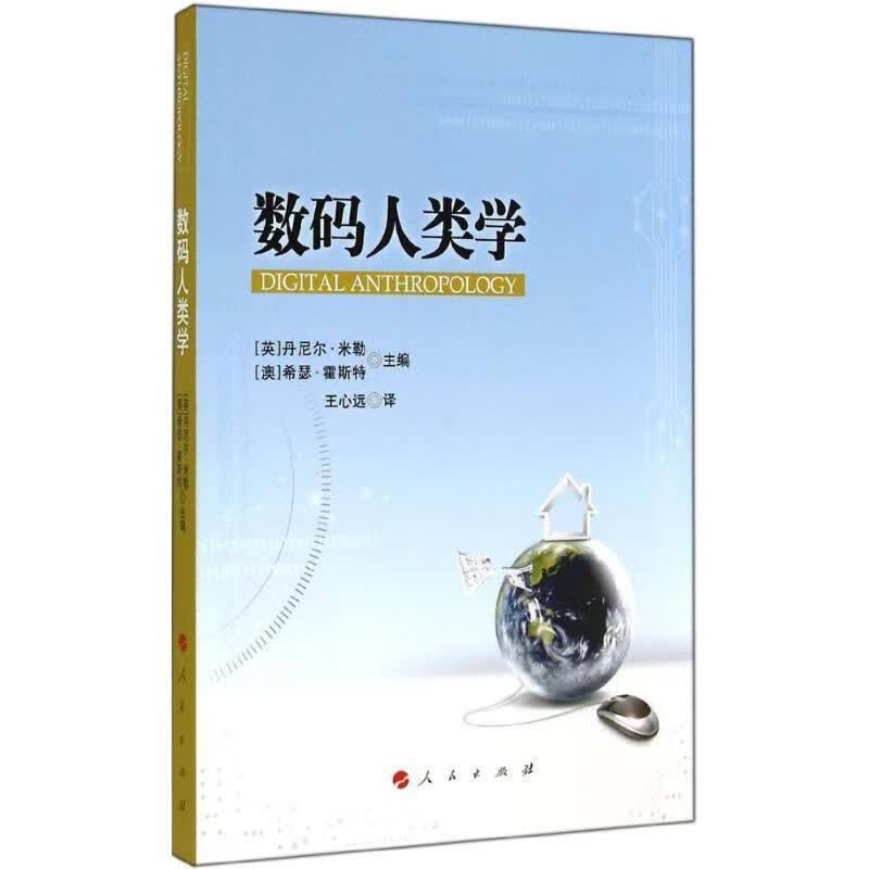 【现货】数码人类学