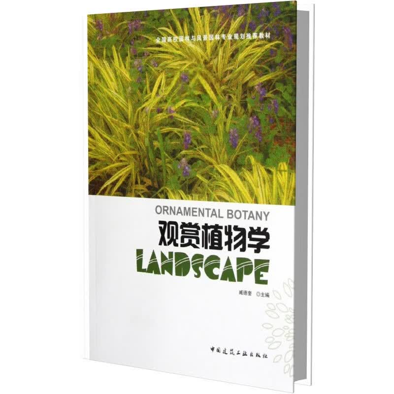 观赏植物学(全国高校园林与风景园林专业规划推荐教材)