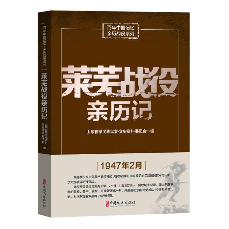 莱芜战役亲历记 山东省莱芜市政协文史资料委员会 书籍