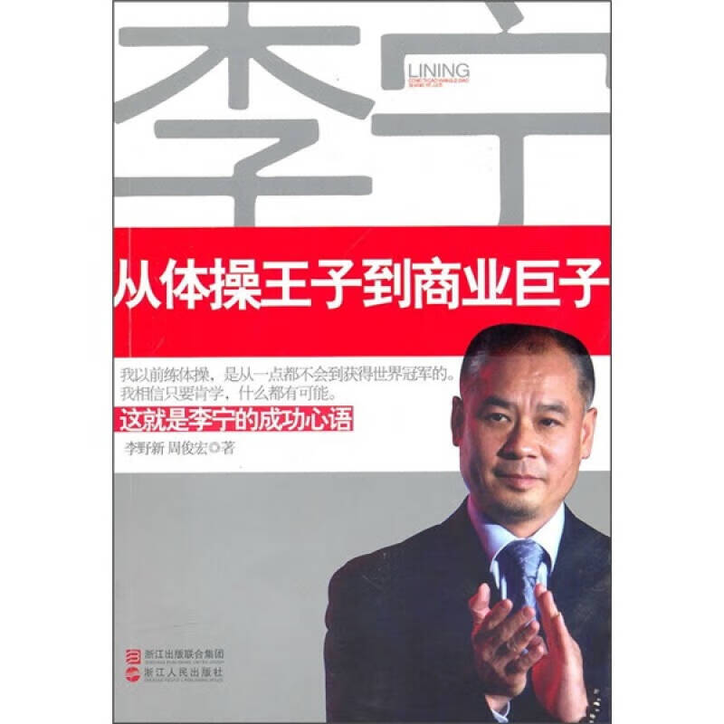 李宁 从体操王子到商业巨子【好书】