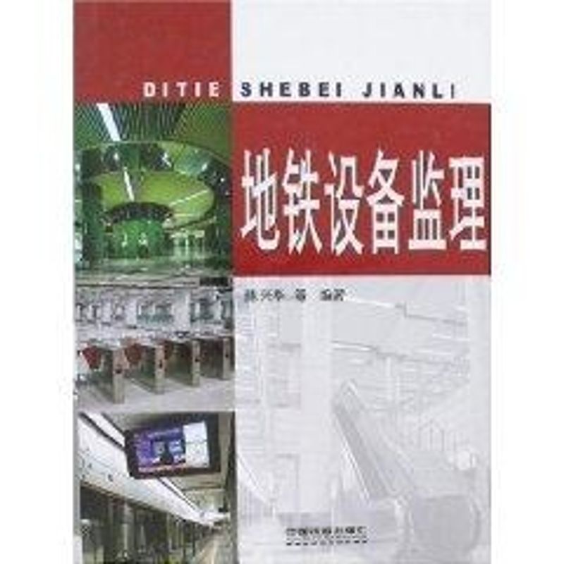 地铁设备监理