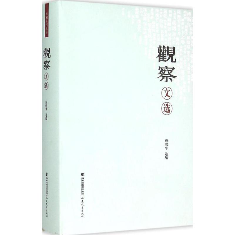 《观察》文选
