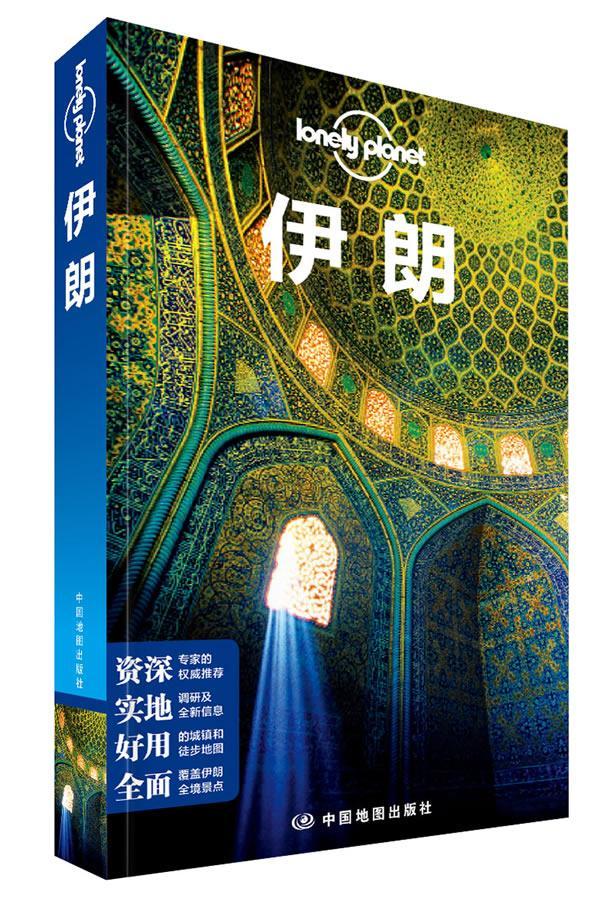 伊朗旅游/地图 旅行爱好者图书