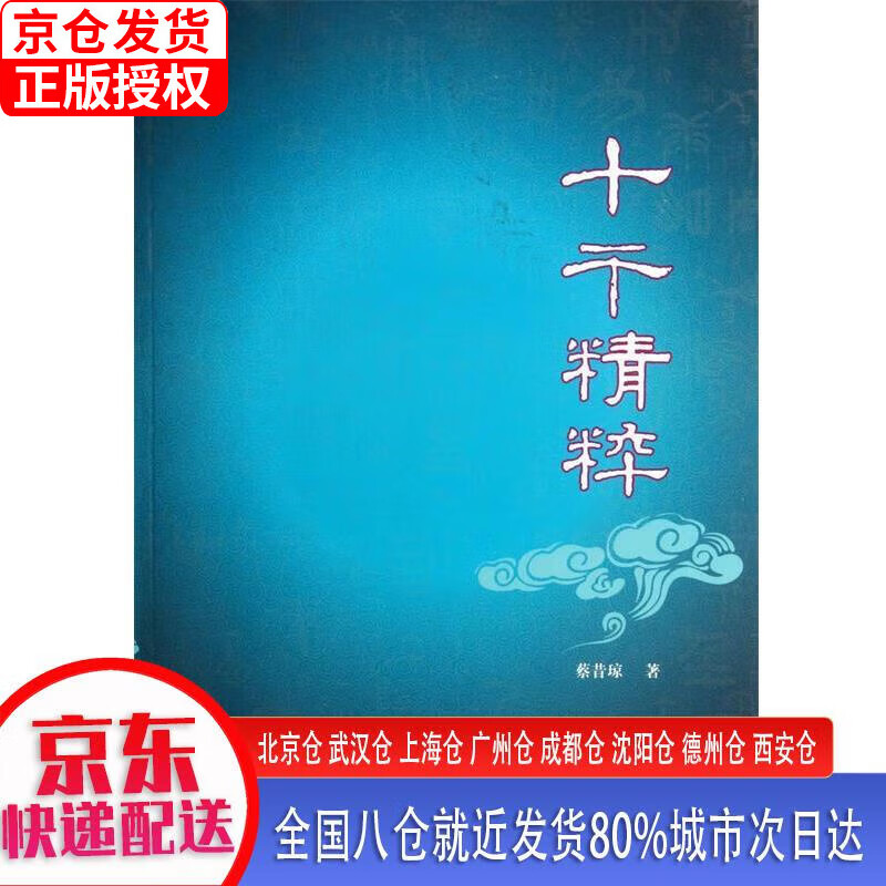 【现货】十干精粹