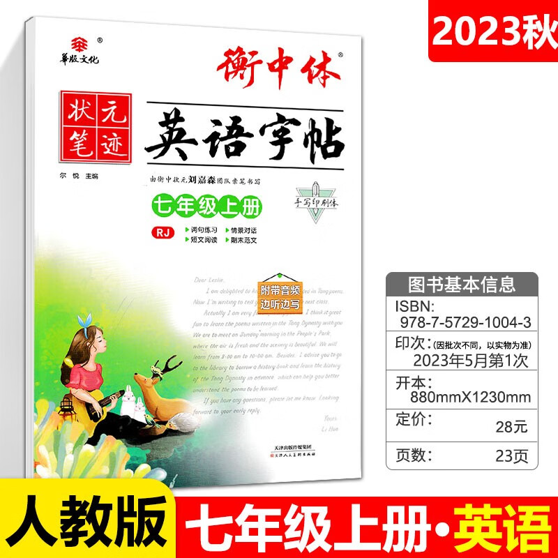 24版 衡中体英语字帖 七年级上册