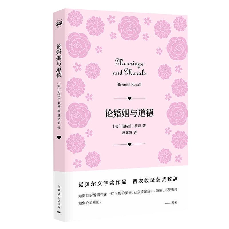 【旗舰店官网】 论婚姻与道德 (英)伯特兰·罗素 上海人民出版社