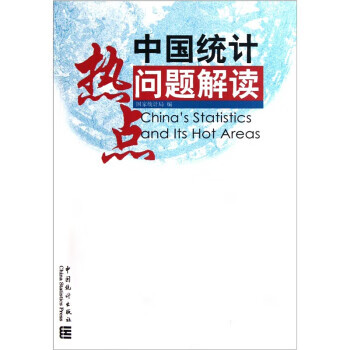 中国统计热点问题解读 国家统计局 编 中国统计出版社