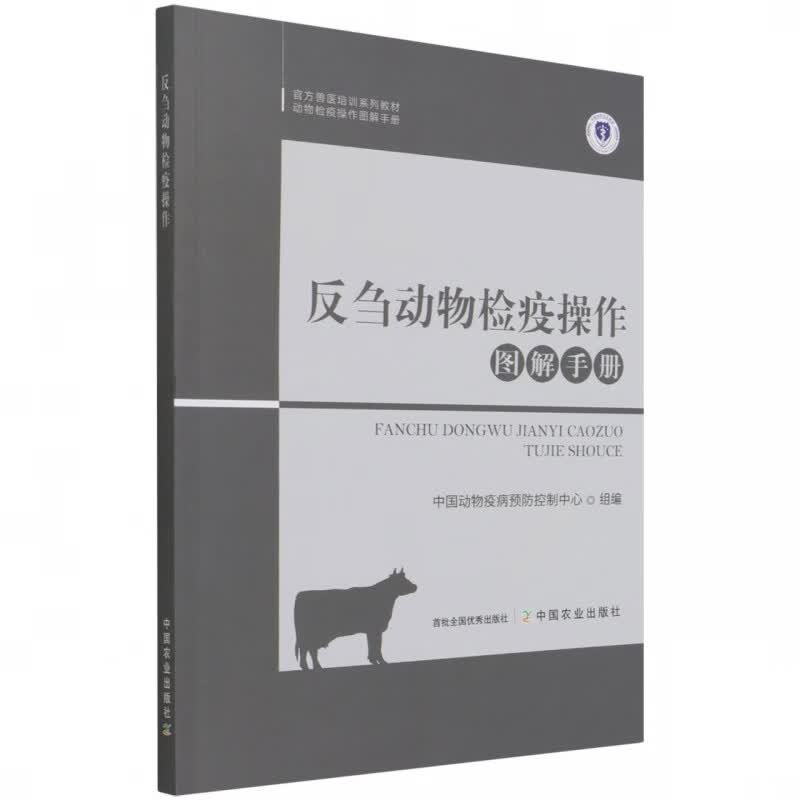 反刍动物检疫操作图解手册