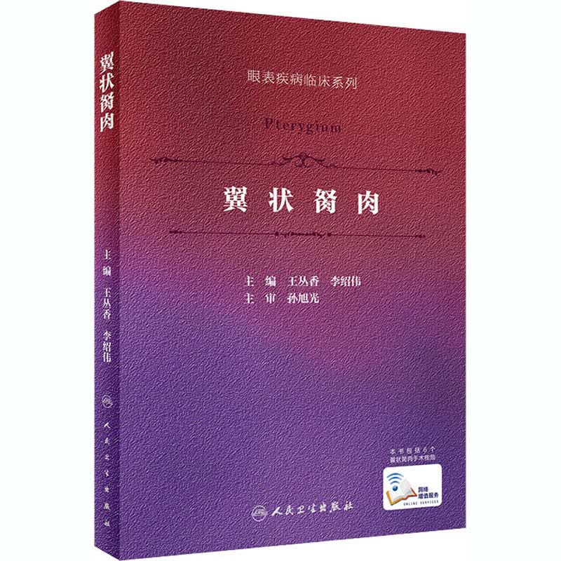 翼状胬肉 王丛香,李绍伟 编 书籍