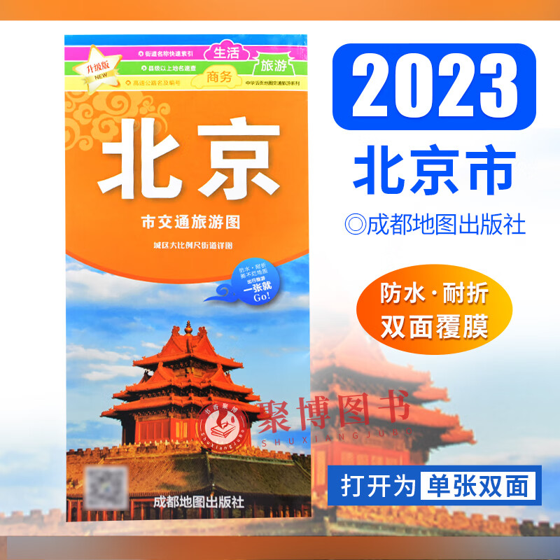 新版2023年1月修订 北京市交通旅游图 单张地图 城区大比例尺街道 防水耐折 出行旅游 轻松游 高清印刷 出品