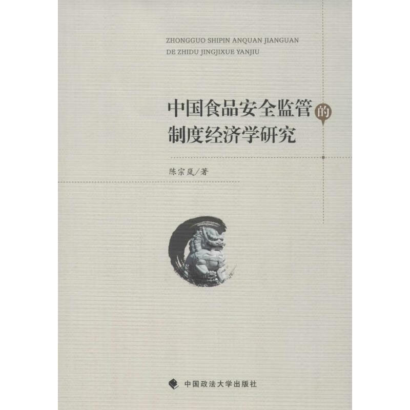 中国食品安全监管的制度经济学研究