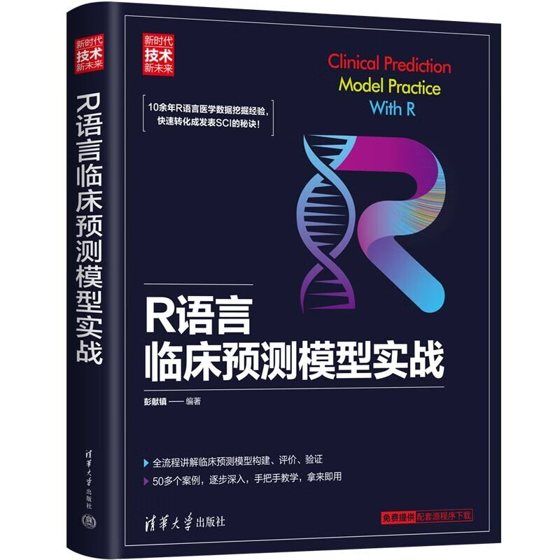R语言临床预测模型实战 新时代·技术新未来 彭献镇 编著 10余年R语言医学数据挖掘经验 清华大学出版社 R语言临床预测模型实战