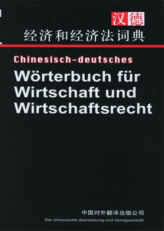 汉德经济和经济法词典