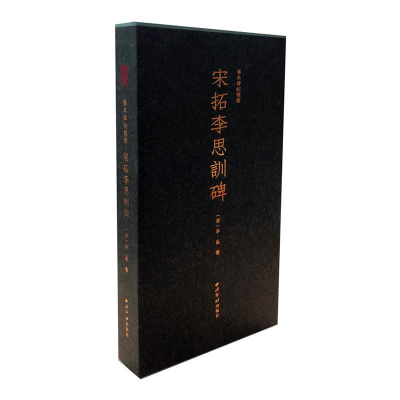 包邮：宋拓李思训碑/善本碑帖精华 书法   图书