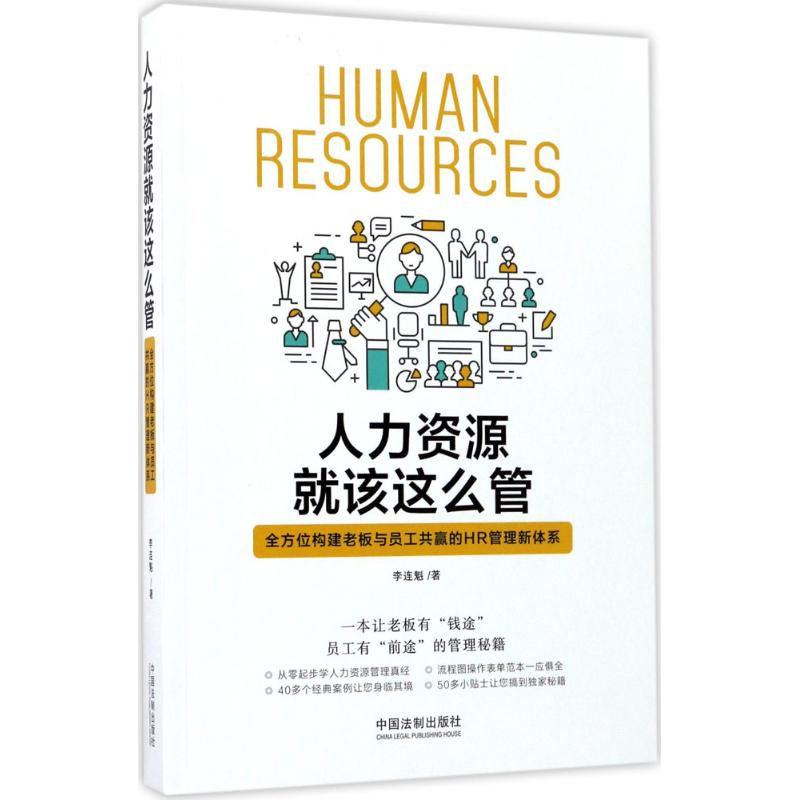 人力资源就该这么管