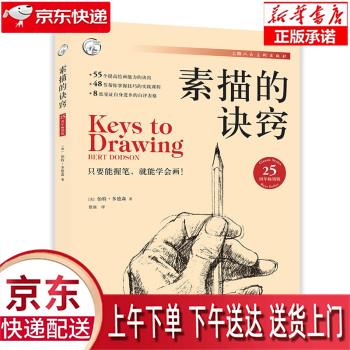 【新华畅销图书】素描的诀窍 [美]伯特·多德森 著 上海人民美术出版社