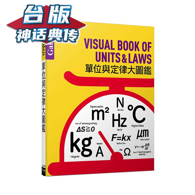 单位与定律大图鉴：伽利略科学大图鉴17 人人 Newton Press 台版书籍【神话典传】
