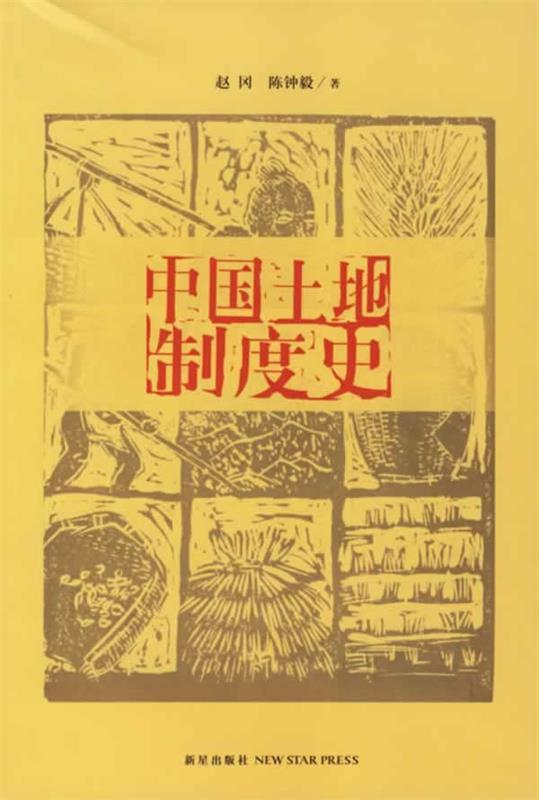 中国土地制度史 赵冈,陈钟毅 著