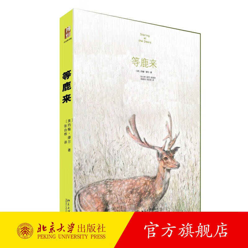 等鹿来 北京大学旗舰店