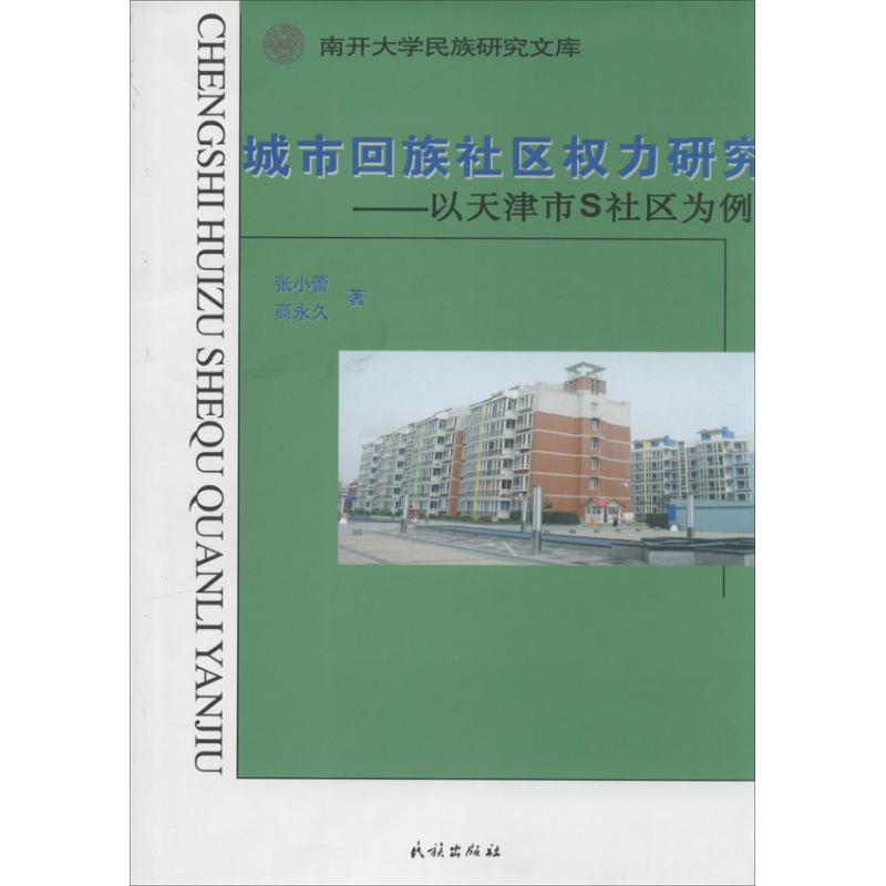 城市回族社区权力研究