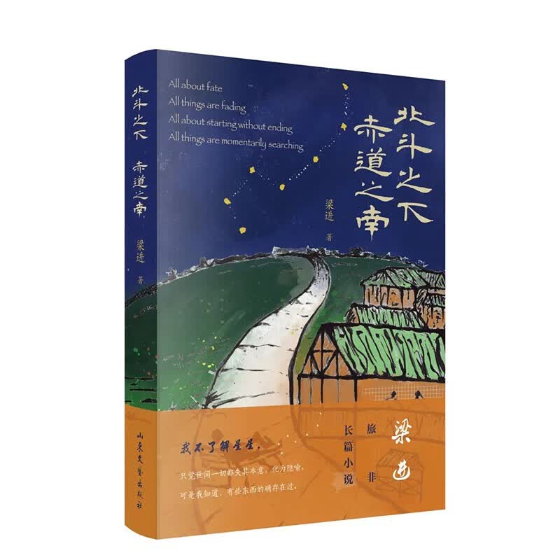 北斗之下赤道之南