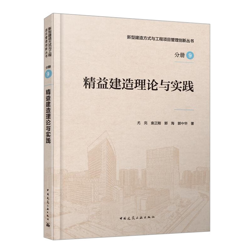 精益建造理论与实践
