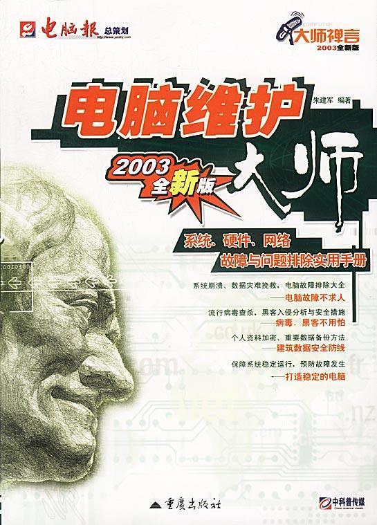 电脑维护大师【好书，下单速发】