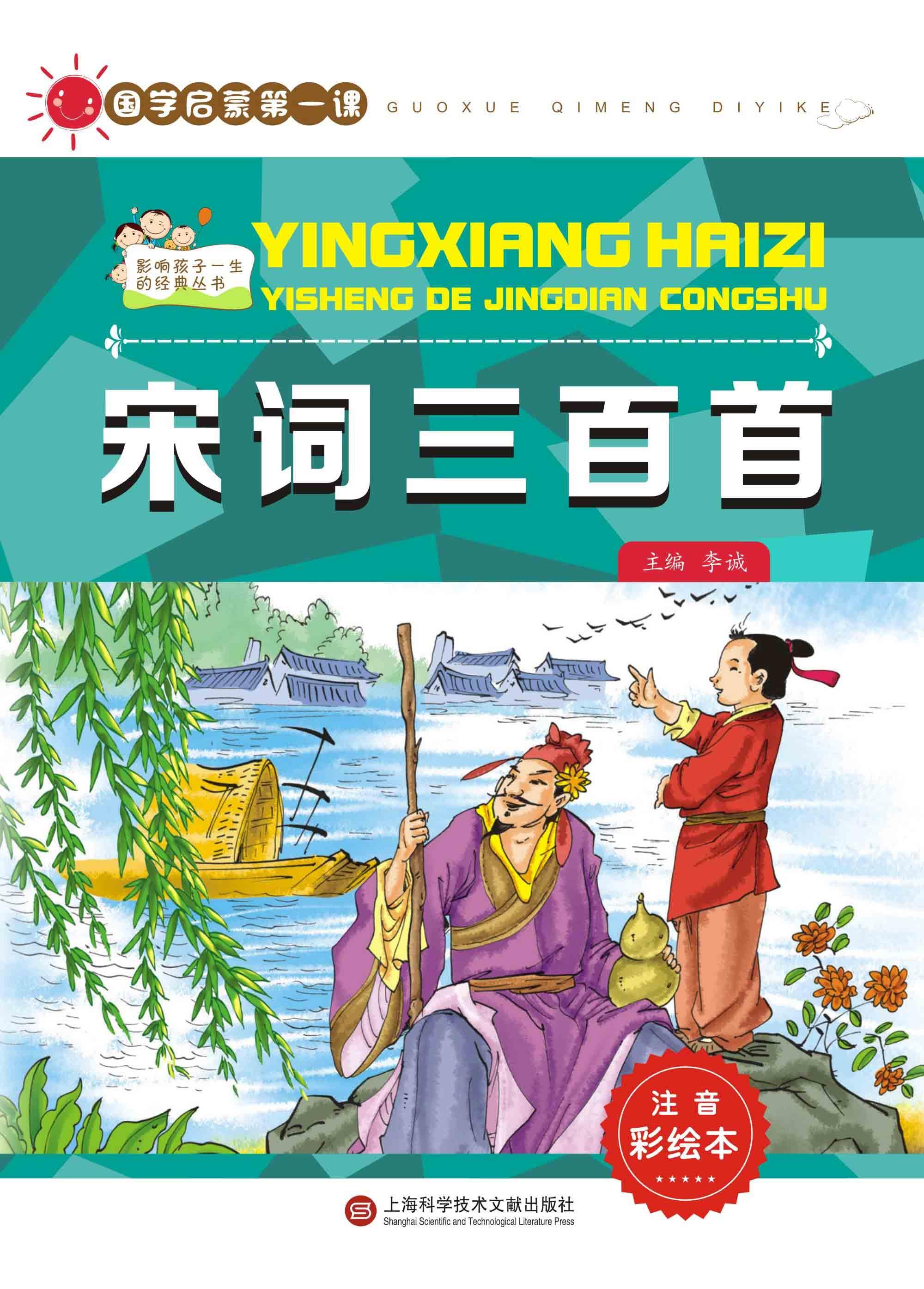 【新】国课：宋词三百童书 图书