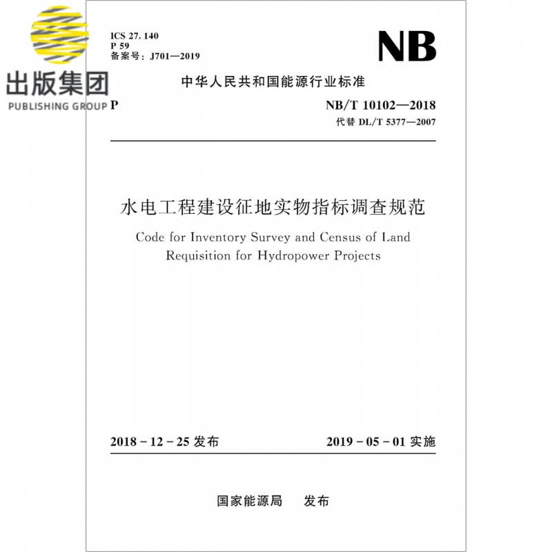 水电工程建设征地实物指标调查规范(NB\\T10102-2018代替DL\\T537
