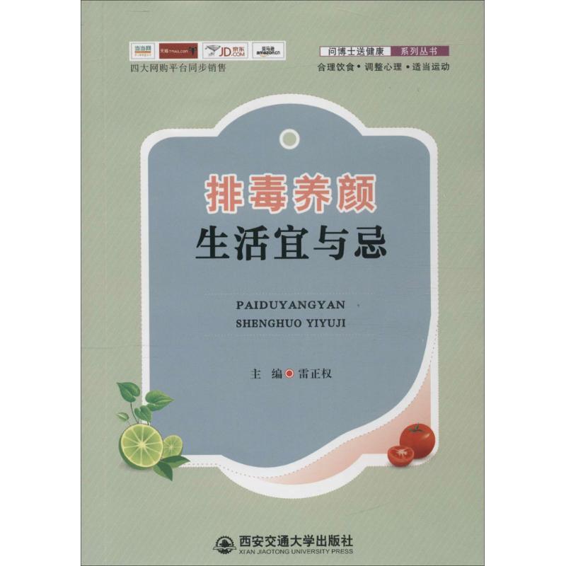 排毒养颜生活宜与忌 雷正权 主编 书籍