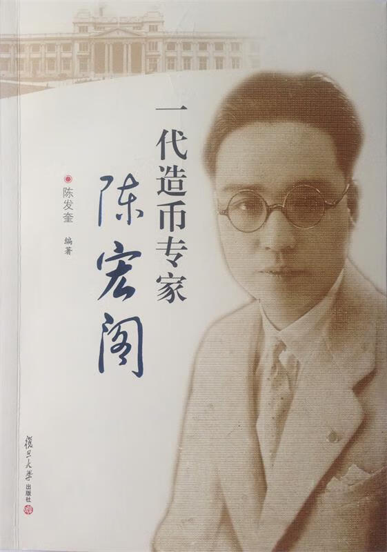一代造币专家:陈宏阁