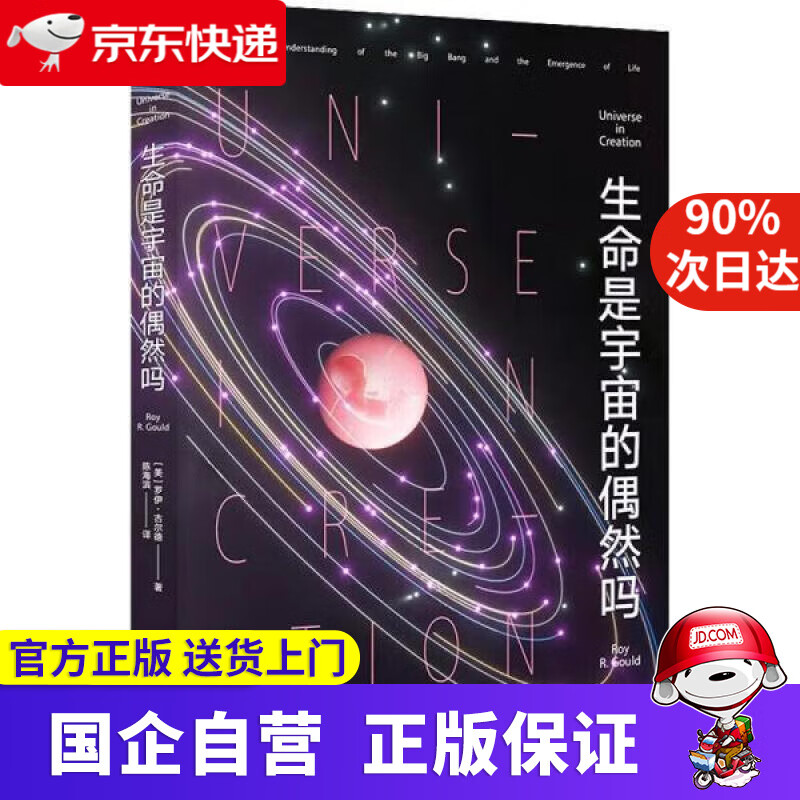 生命是宇宙的偶然吗 [美]罗伊·古尔德 著,陈海滨 译 9787543986268 上海科学技术文献