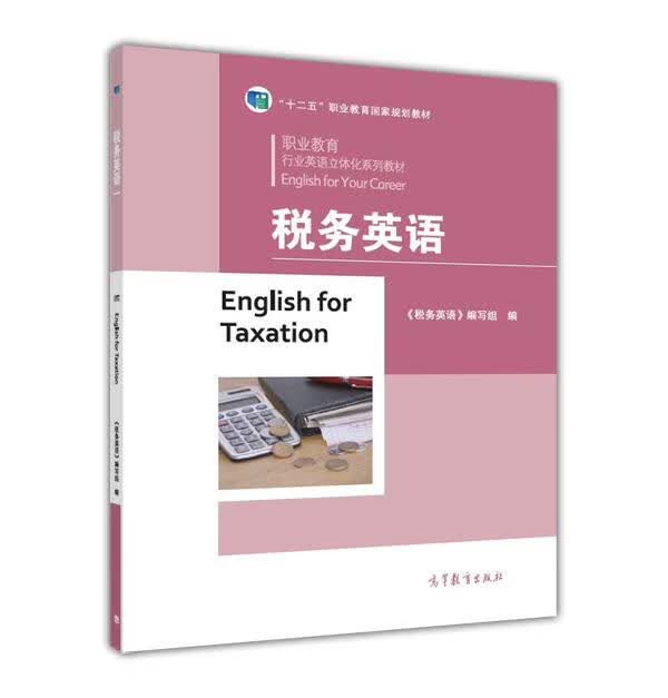 税务英语 编写组 高等教育出版社