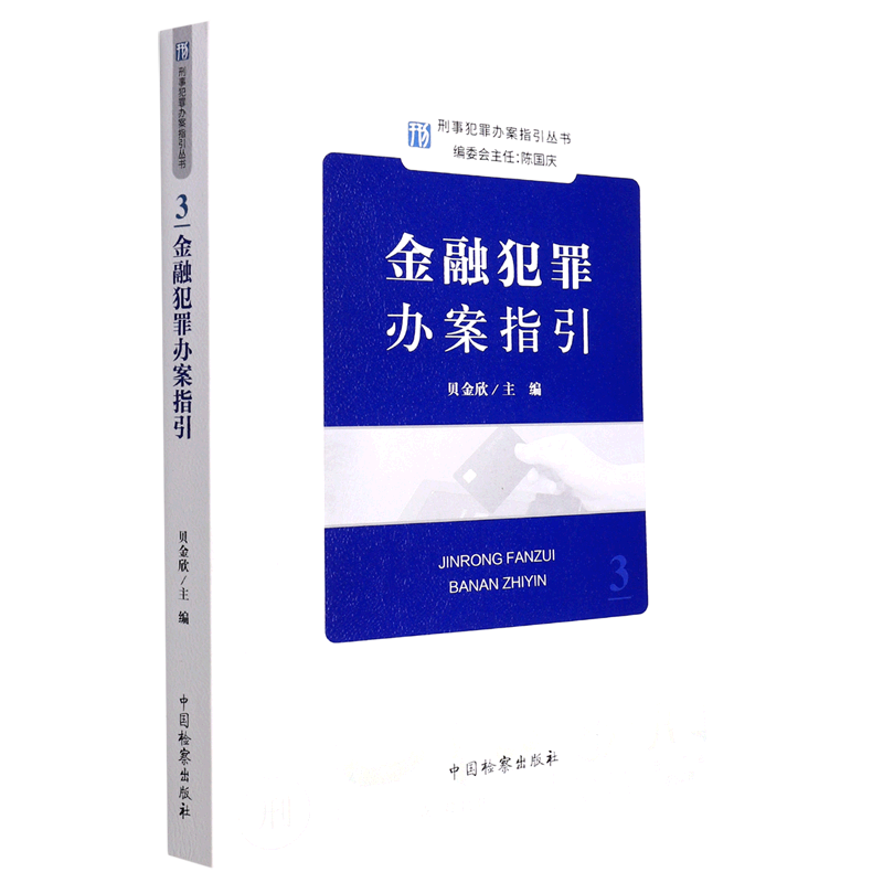 金融犯罪办案指引/刑事犯罪办案指引丛书