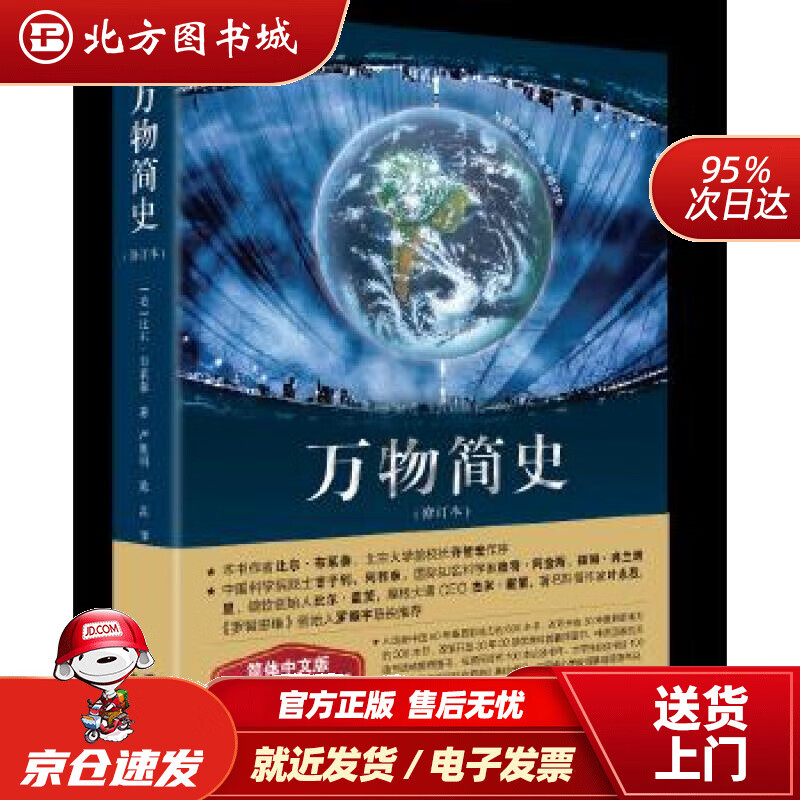 【现货】万物简史（修订本）[美]比尔布莱森著接力出版社 北方图书城
