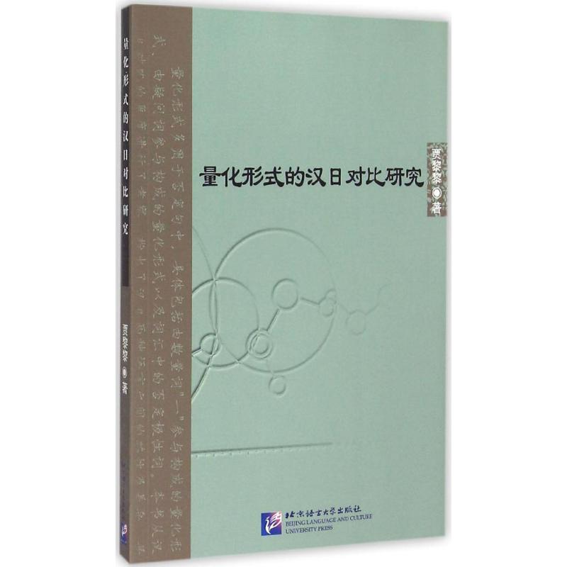 量化形式的汉日对比研究