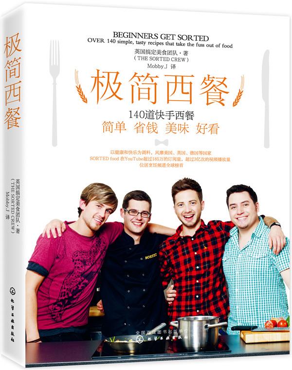 极简西餐 英国搞定美食团队 著 9787122316820