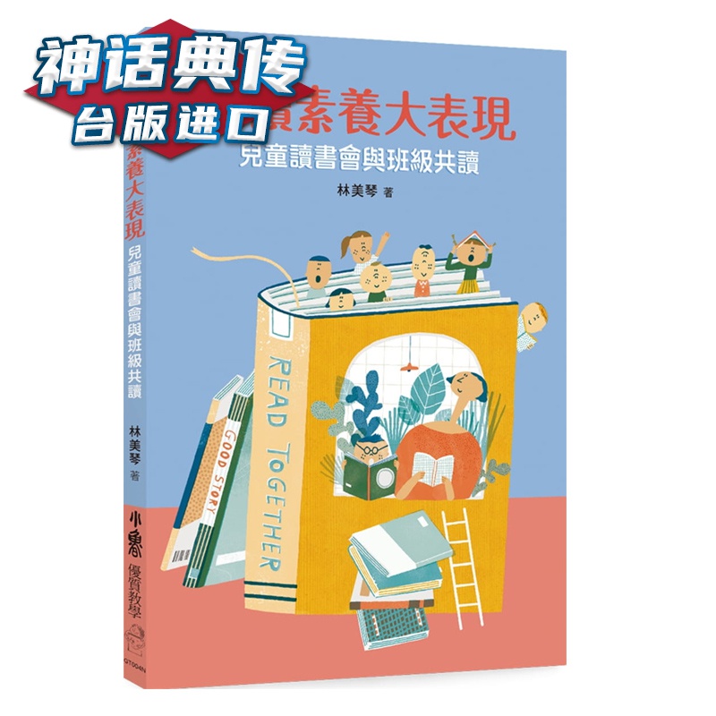 阅读素养大表现：儿童读书会与班级共读 （二版） 林美琴 天卫 书 台 原版 繁体中文版进口
