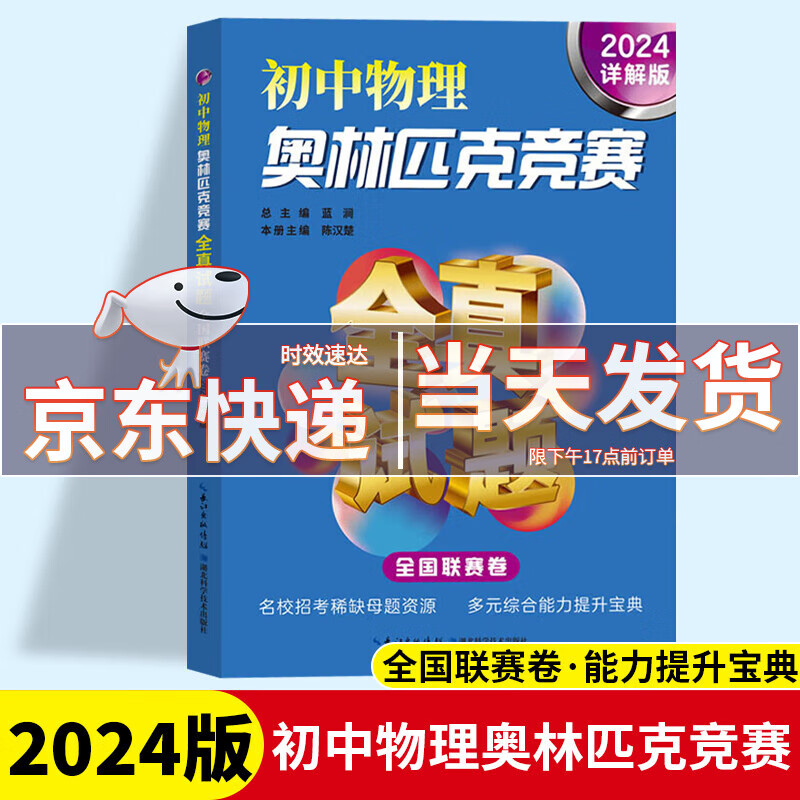 初中奥林匹克竞赛数学物理化学全真试题全国联赛卷2024详解版初一初二初三适用奥数教程精讲精练小丛书 物理