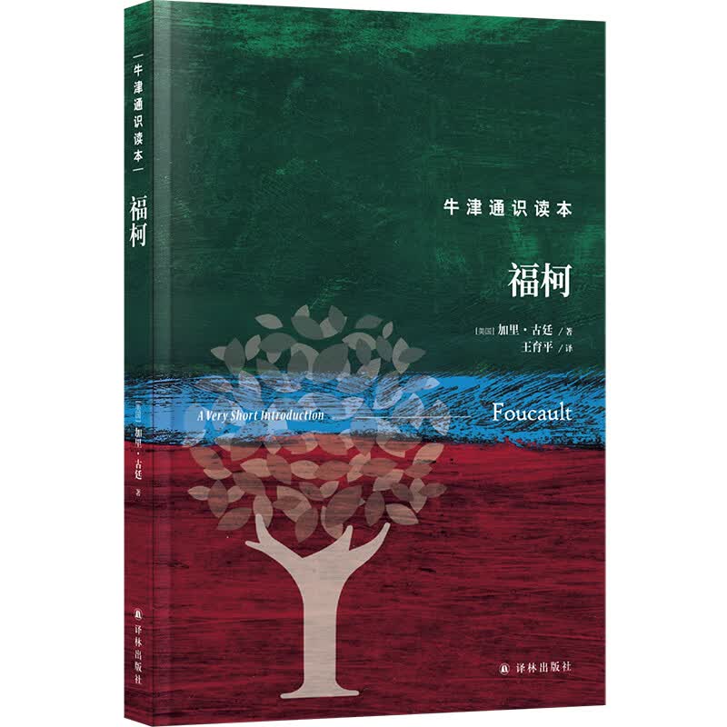 预售 福柯 (美)加里·古廷 王育平 译 书籍 图书