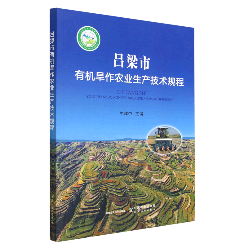 吕梁市有机旱作农业生产技术规程