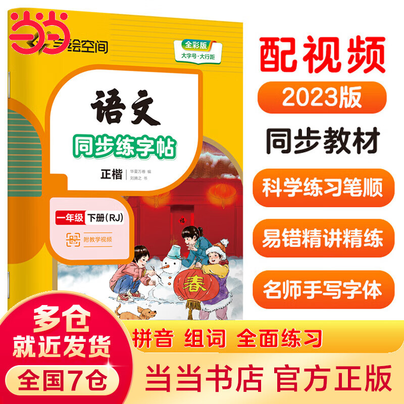 华夏万卷 一年级下册语文同步练字帖 小学生同步写字课 2023春寒假作业1年级人教版 练字本天天练拼音本田字格生字抄写本 笔画笔顺控笔字帖