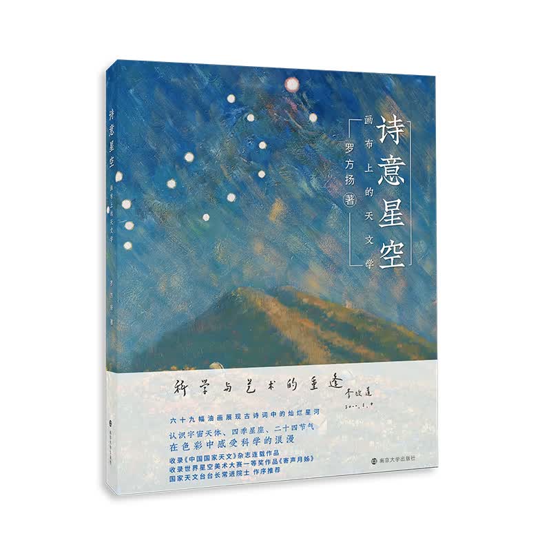 诗意星空(画布上的天文学)