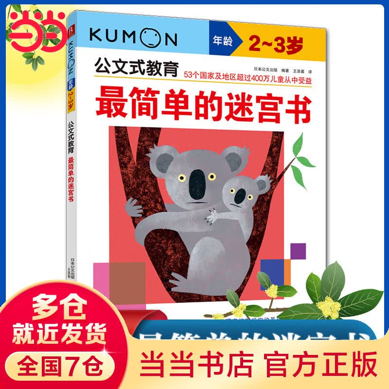 公文式教育—最简单的迷宫书（2、3岁）
