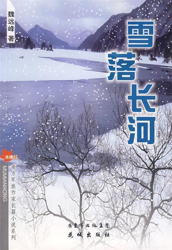 雪落长河