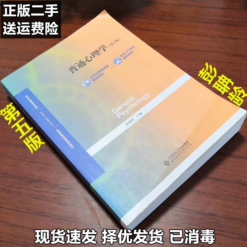 普通心理学彭聃龄第五5版312考研教材 北京师范大学9787303236879