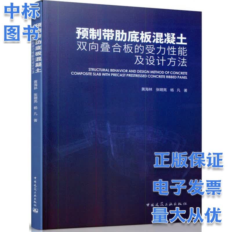 预制带肋底板混凝土双向叠合板的受力性能及设计方法