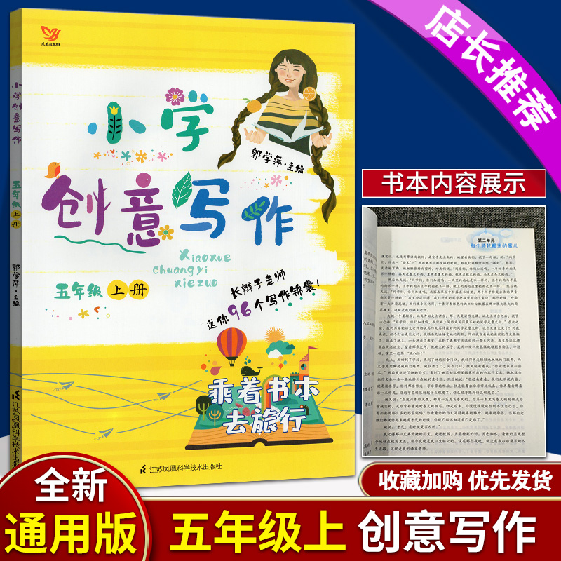 任意一本 小学创意写作郭学萍 语文作文教程新版创意写作大师课书系小学生创意写作教程拔高语文作 小学创意写作 五年级上册